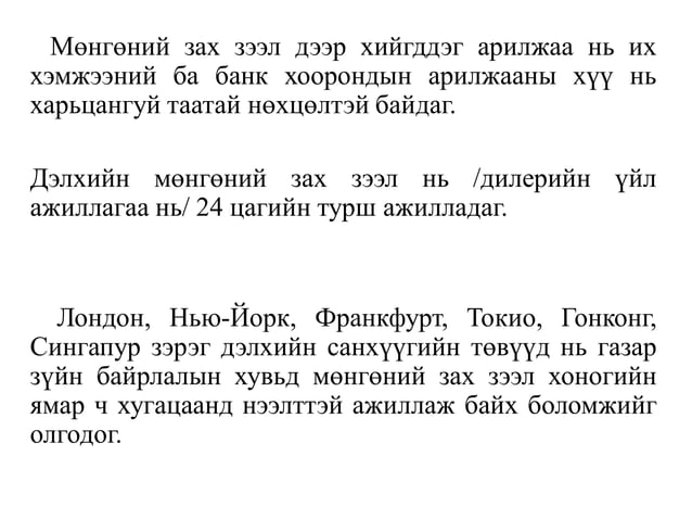 Sanhuugiin undes L12.2019 - 2020 | PPT