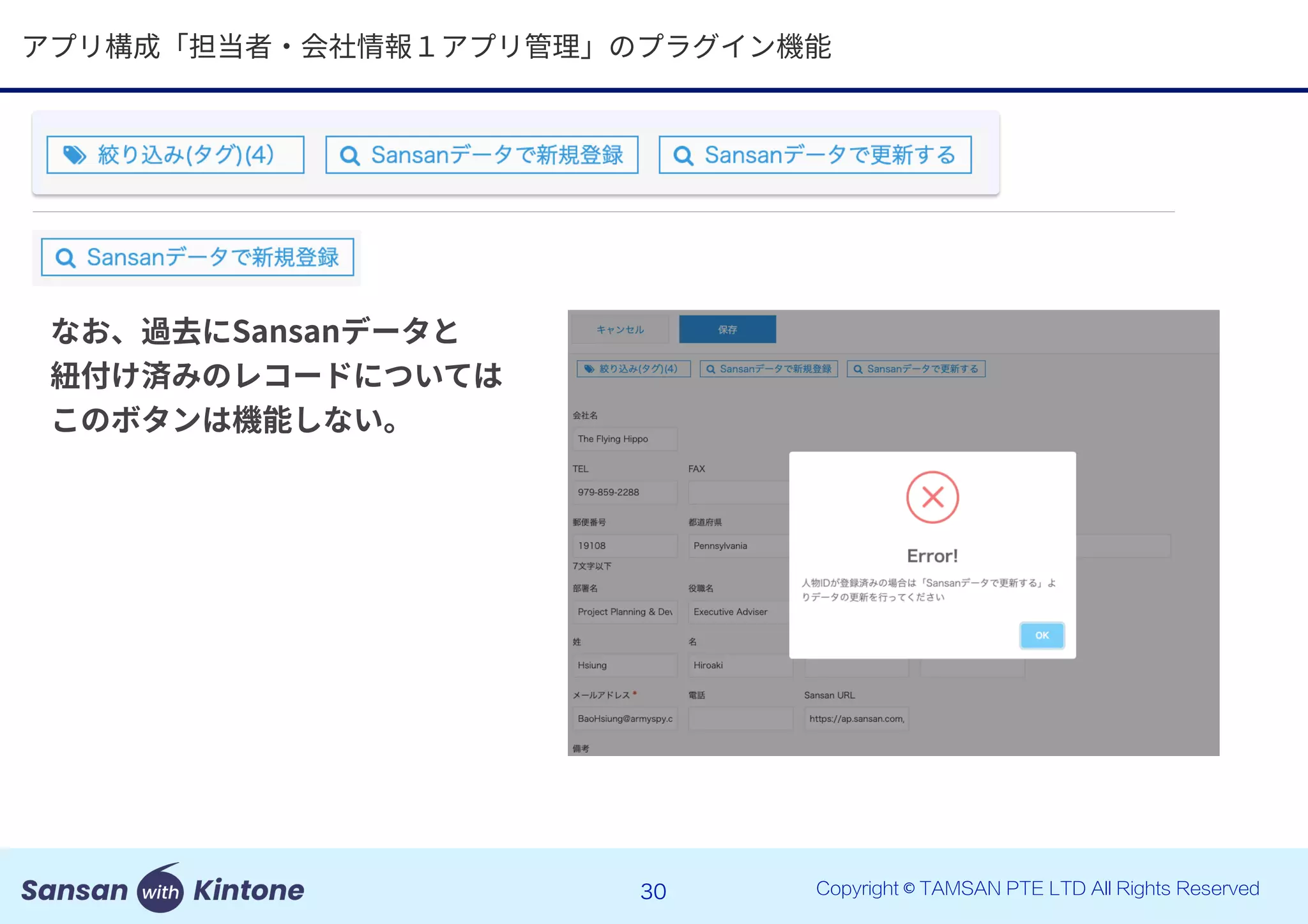 Sansan with kintone | 担当者・会社情報1アプリ管理の場合に、プラグイン機能」で利用できる機能 | PDF | Resume Writing and Advice ...