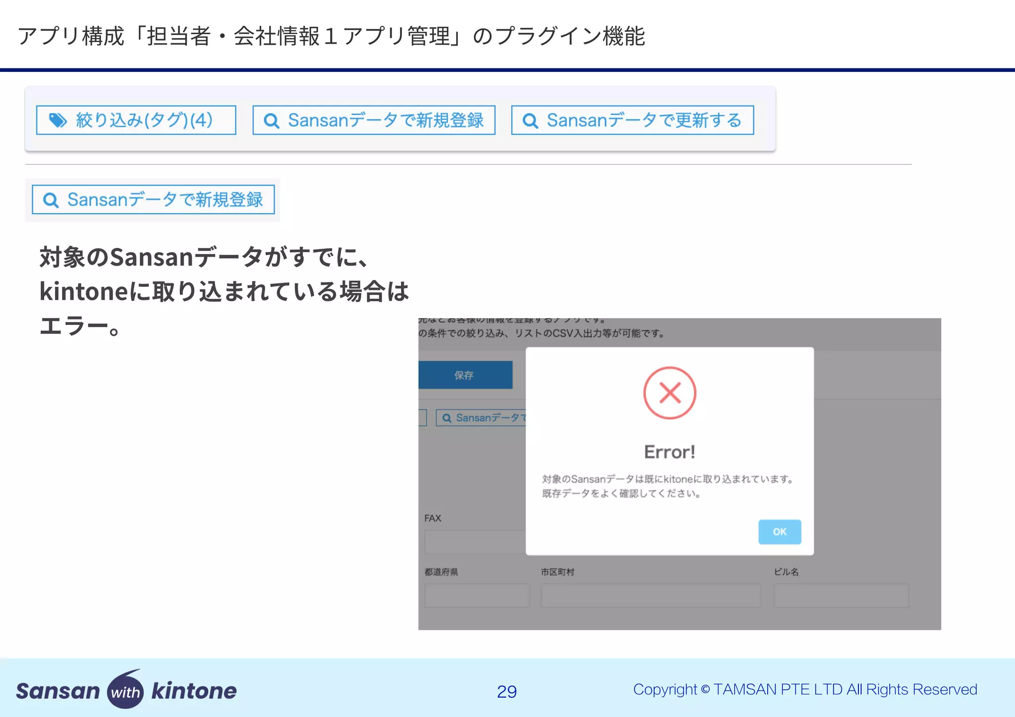 Sansan with kintone | 担当者・会社情報1アプリ管理の場合に、プラグイン機能」で利用できる機能 | PDF