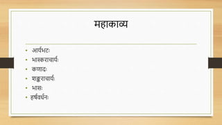 SANSKRIT.pptx poets description ppt presentation | PPTX