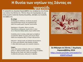 Η Σάντα το Σούλι του Πόντου | PPT