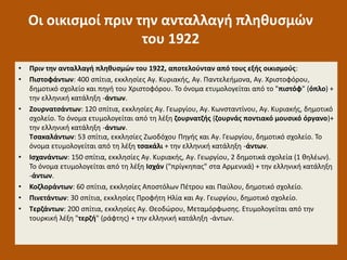 Η Σάντα το Σούλι του Πόντου | PPT