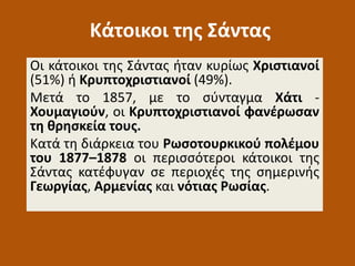Η Σάντα το Σούλι του Πόντου | PPT