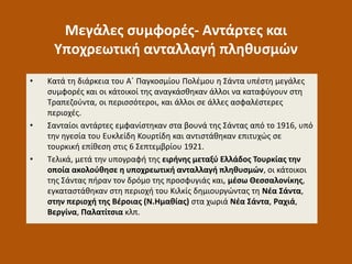 Η Σάντα το Σούλι του Πόντου | PPT