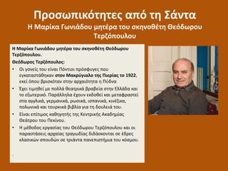 Η Σάντα το Σούλι του Πόντου | PPT