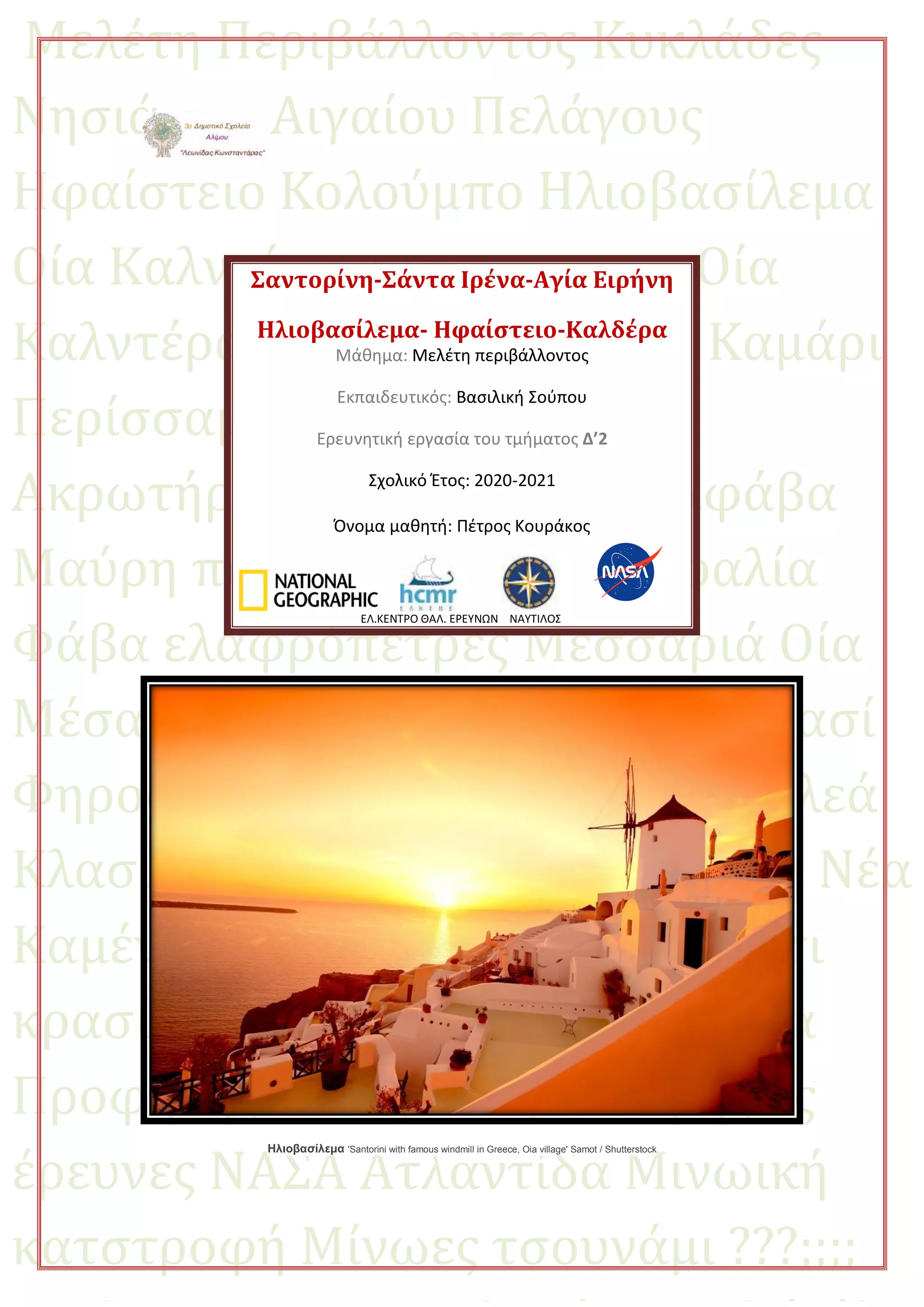 Σαντορίνη - Πέτρος Κουράκος | PDF
