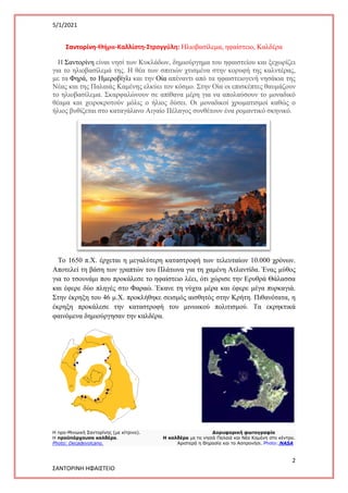 Σαντορίνη - Πέτρος Κουράκος | PDF
