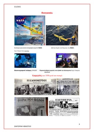 Σαντορίνη - Πέτρος Κουράκος | PDF