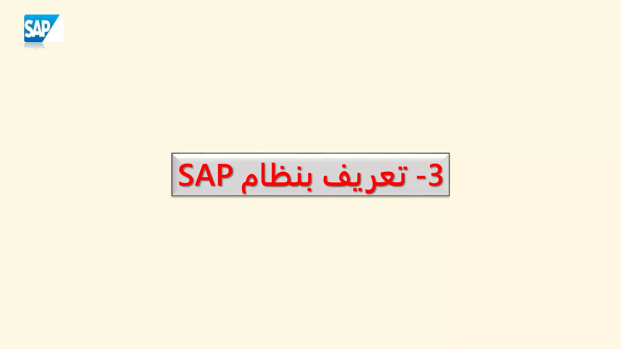sap1 اليوم الثالث.pptx