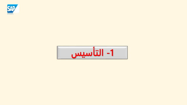 sap1 اليوم الثالث.pptx