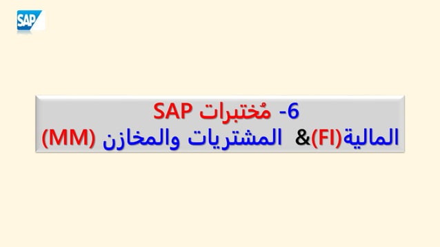 sap1 اليوم الثالث.pptx