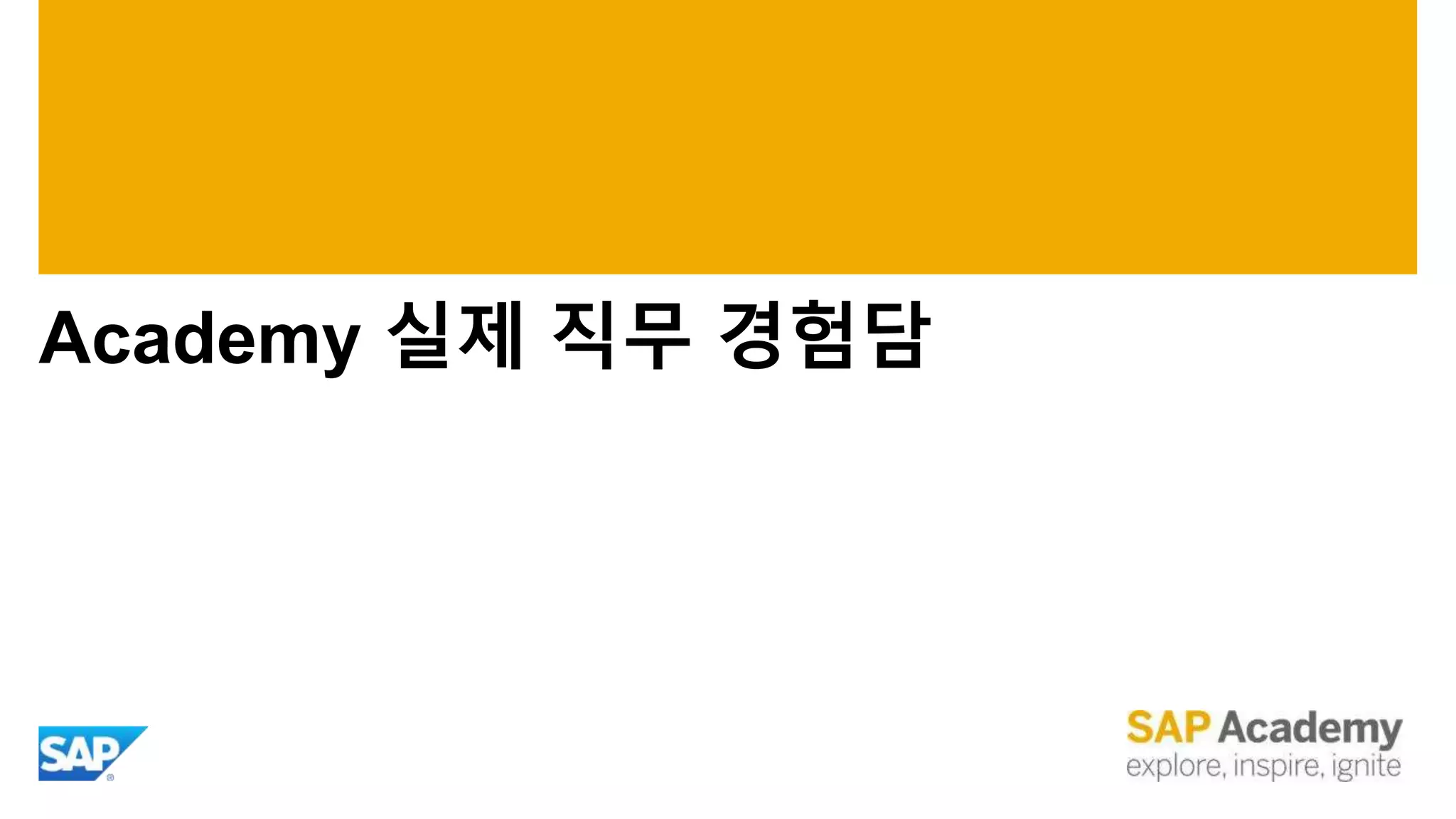 SAP Academy 신입 채용공고 | PPT
