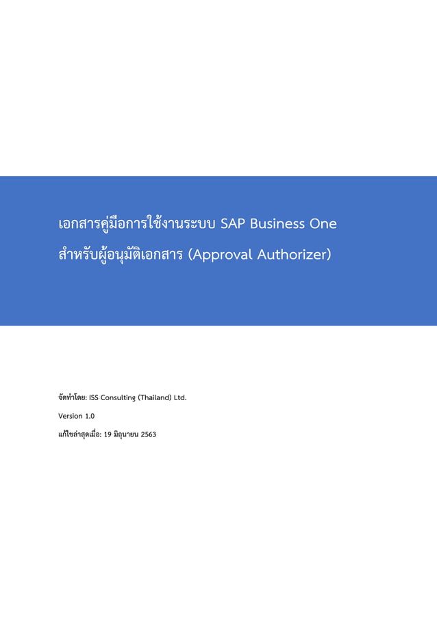 คู่มือการใช้งานระบบ SAP Business One สำหรับผู้อนุมัติเอกสาร.pdf