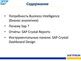 Sap Crystal Solutions | PPTX | Databases | Computer Software and Applications