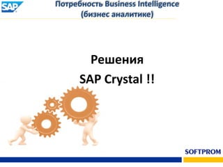 Sap Crystal Solutions | PPTX | Databases | Computer Software and Applications