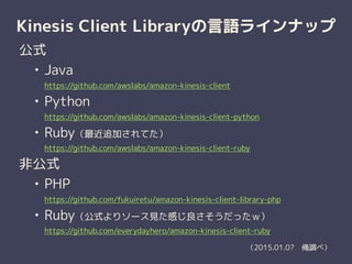 初心から一週間で作ってみた Kinesis Client Library for Go | PDF