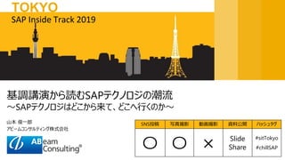 基調講演から読むSAPテクノロジの潮流 ～ SAPテクノロジはどこから来て、どこへ行くのか ～ | PDF