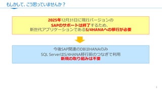 今だからこそ考えるSAP on SQL Server | PDF