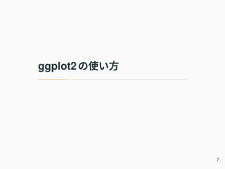 ggplot2をつかってみよう | PPT