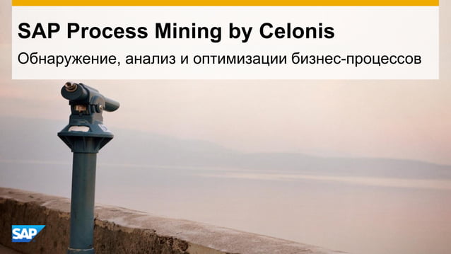 SAP Process Mining by Celonis | PPT