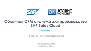 Sap Sales Cloud - АтлантКонсалт | PDF