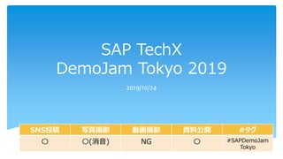 SAP DemoJam Tokyo 2019 | PPTX