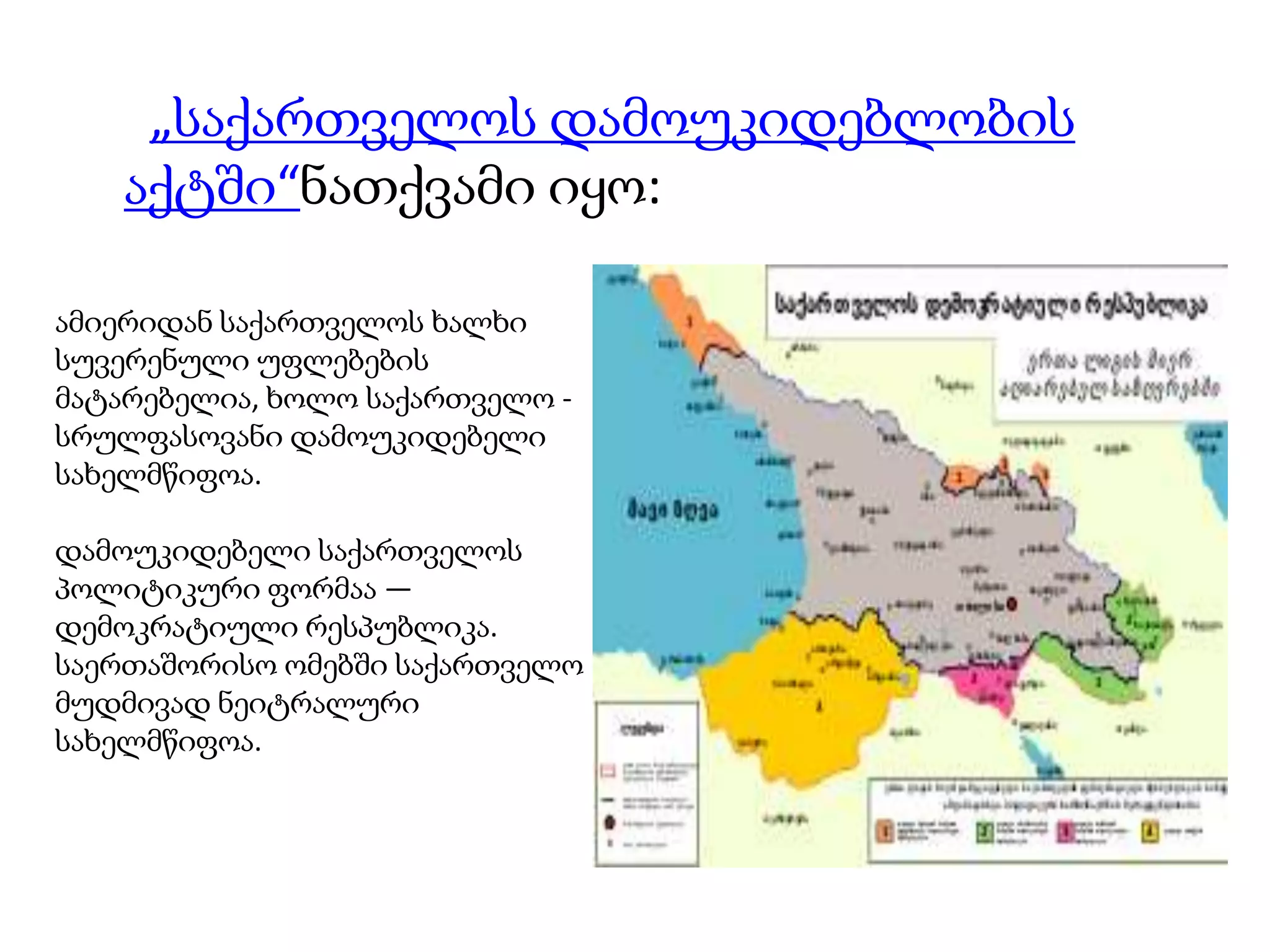 Saqartvelos damoukidebloba | PPT