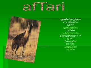 საქართველოს წითელი წიგნი | PPSX