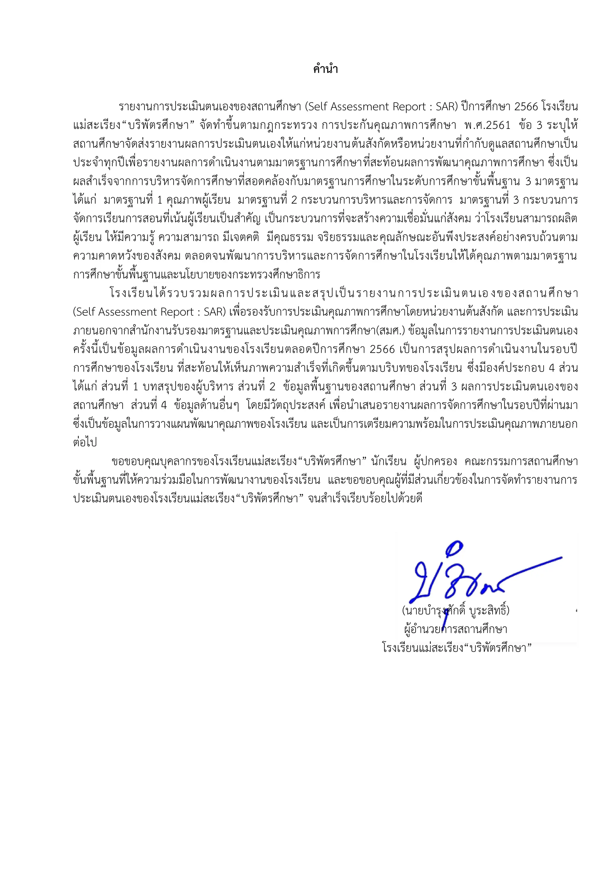 รายงานการประเมินตนเองของสถานศึกษา SAR2566 | PDF