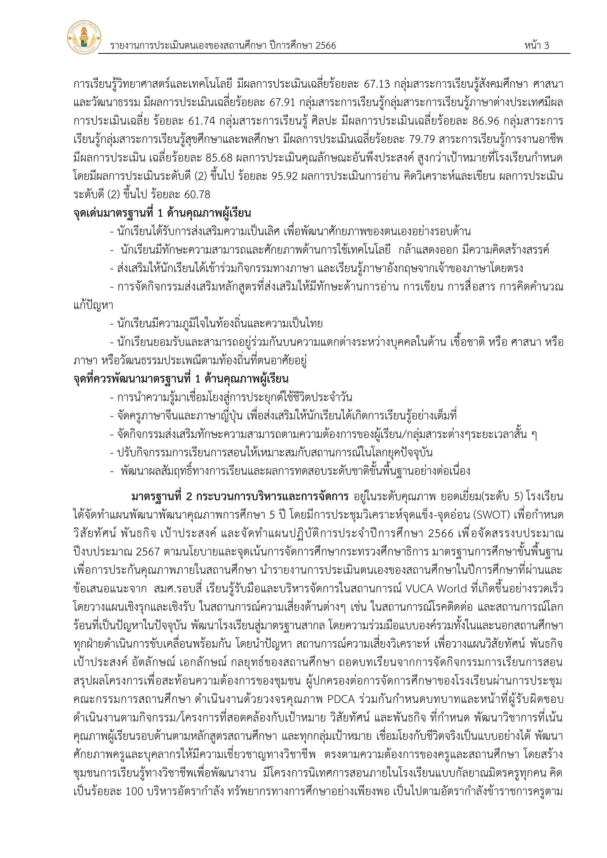 รายงานการประเมินตนเองของสถานศึกษา SAR2566 | PDF