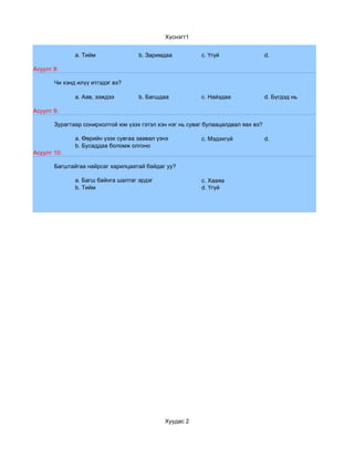 Saraa zan tulbiin sudalgaa | ODS