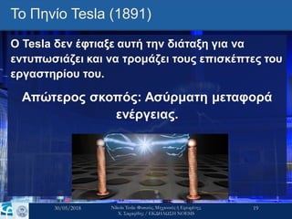 Nikola Tesla: Φυσικός, Μηχανικός ή Εφευρέτης; | PDF