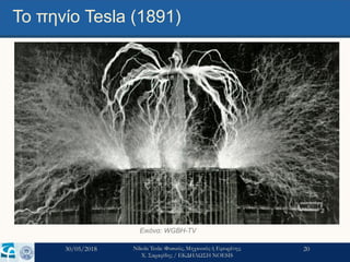 Nikola Tesla: Φυσικός, Μηχανικός ή Εφευρέτης; | PDF