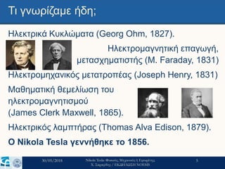 Nikola Tesla: Φυσικός, Μηχανικός ή Εφευρέτης; | PDF