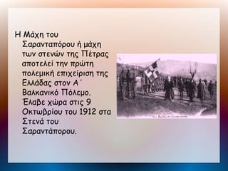 Η μάχη στο Σαραντάπορο | PPTX