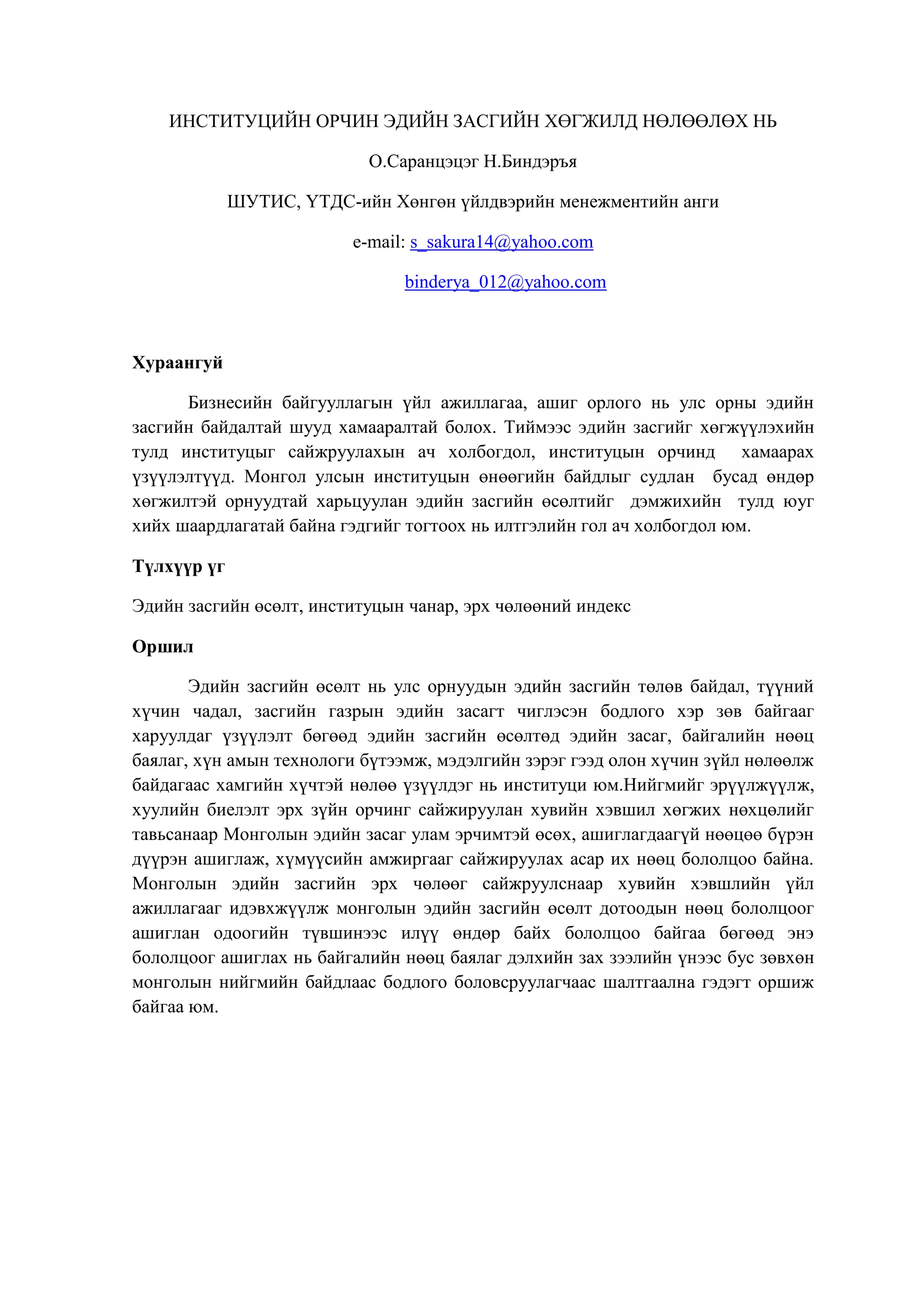 О.Саранцэцэг Н.Биндэръя - ИНСТИТУЦИЙН ОРЧИН ЭДИЙН ЗАСГИЙН ХӨГЖИЛД ...