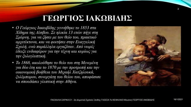 Γεώργιος Ιακωβίδης | PPT