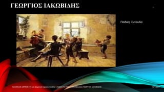 Γεώργιος Ιακωβίδης | PPTX