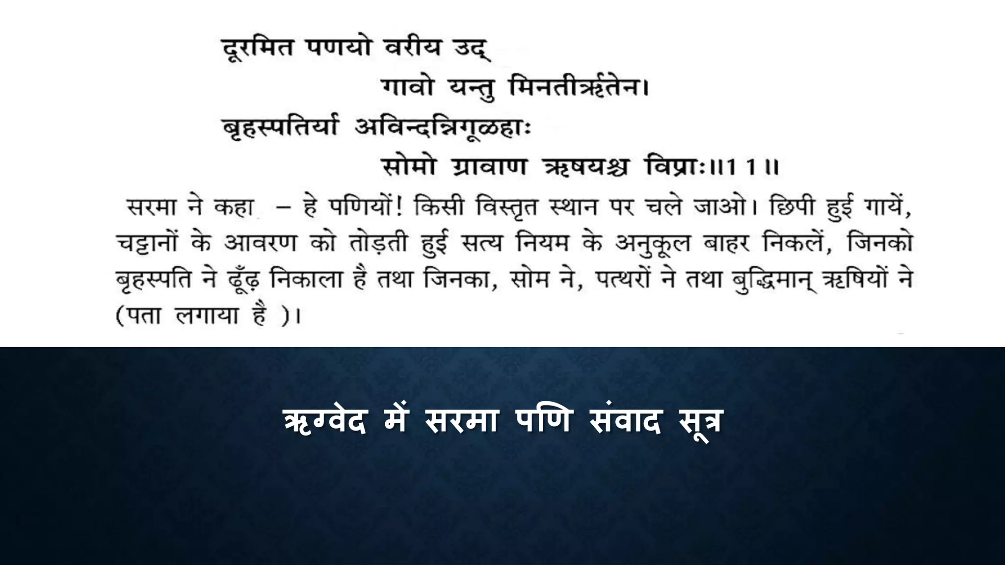 Rigveda Mai Sarma Pani Samvad Sukt (10.108) | PPTX