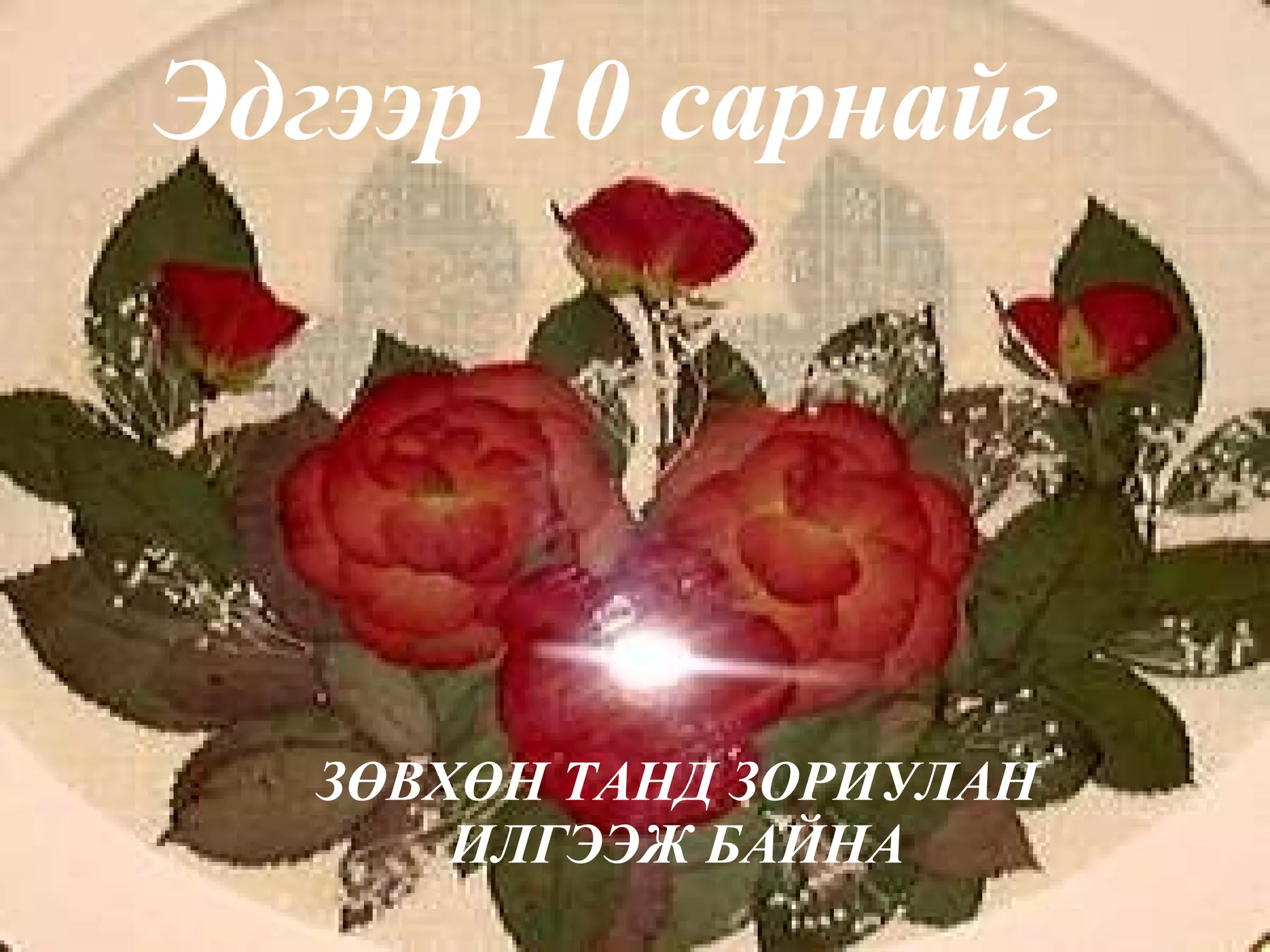 sarnai tsetsgiin nuuts | PPT