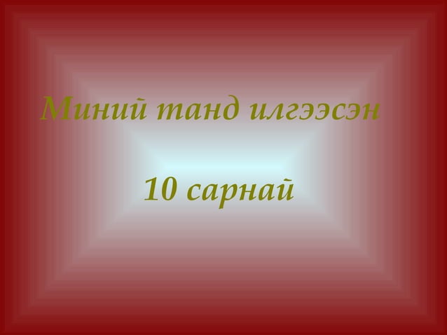 sarnai tsetsgiin nuuts | PPT