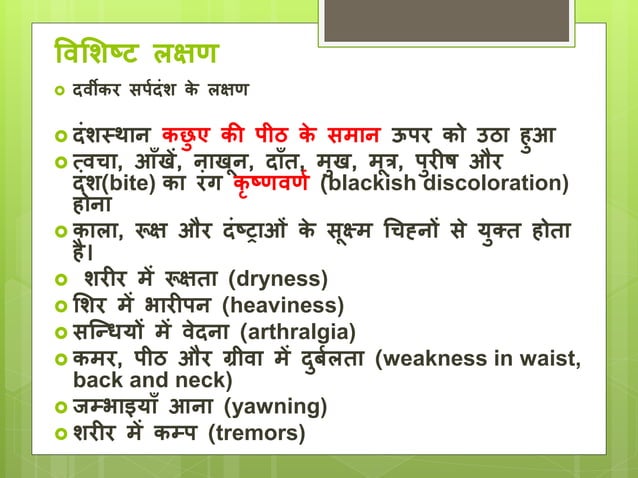 सर्प विष (Sarp visha) | PPTX