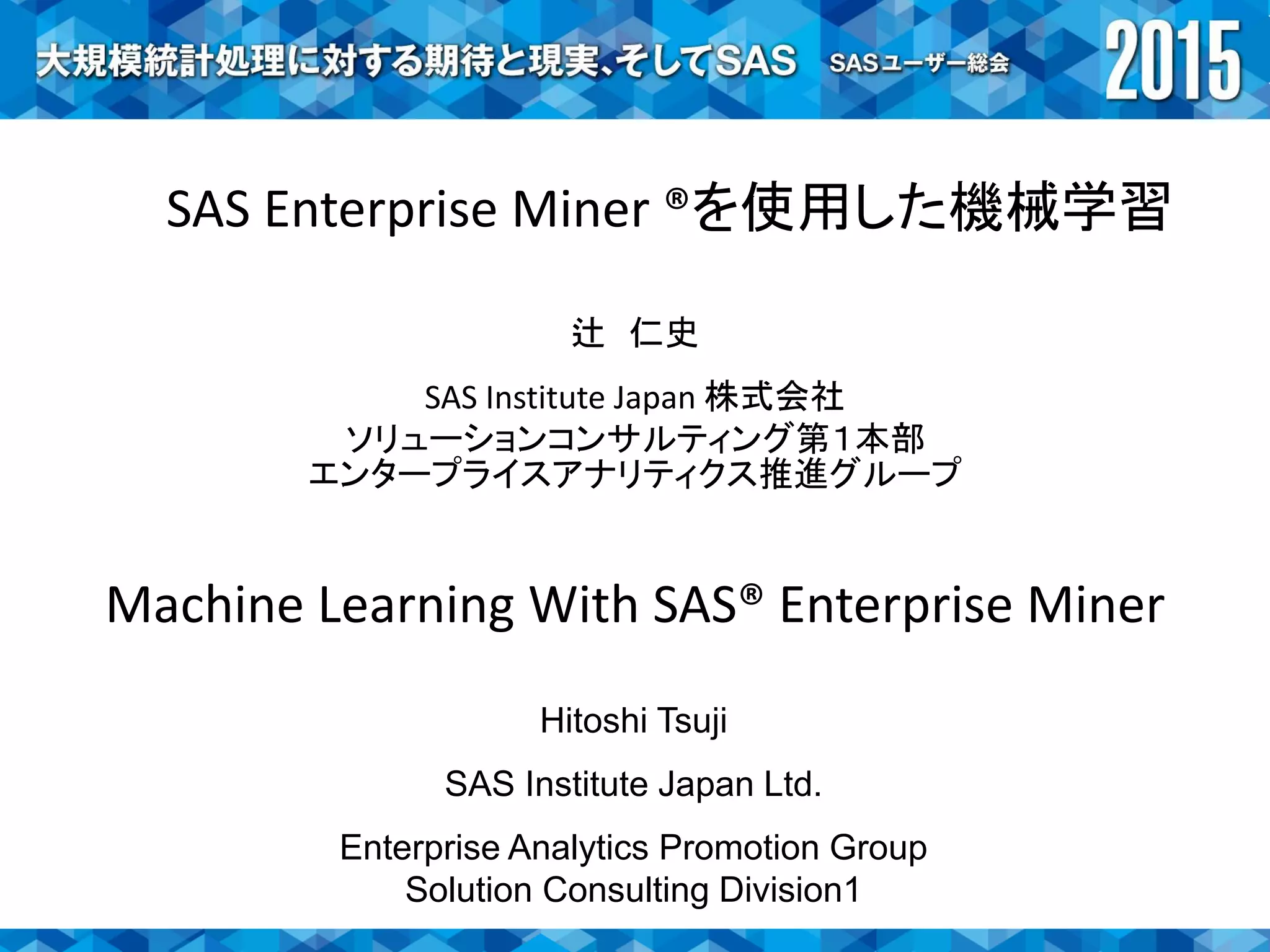 SAS Enterprise Minerを使用した機械学習 | PDF