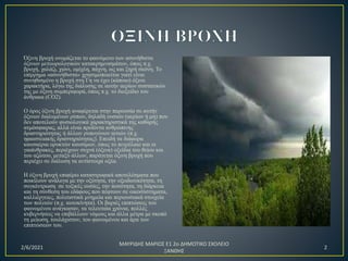 ΟΞΙΝΗ ΒΡΟΧΗ ΜΑΡΙΟΣ ΜΑΥΡΙΔΗΣ | PPT