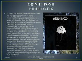 ΟΞΙΝΗ ΒΡΟΧΗ ΜΑΡΙΟΣ ΜΑΥΡΙΔΗΣ | PPT