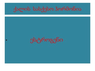 Sasqeso hormonebi | PPT