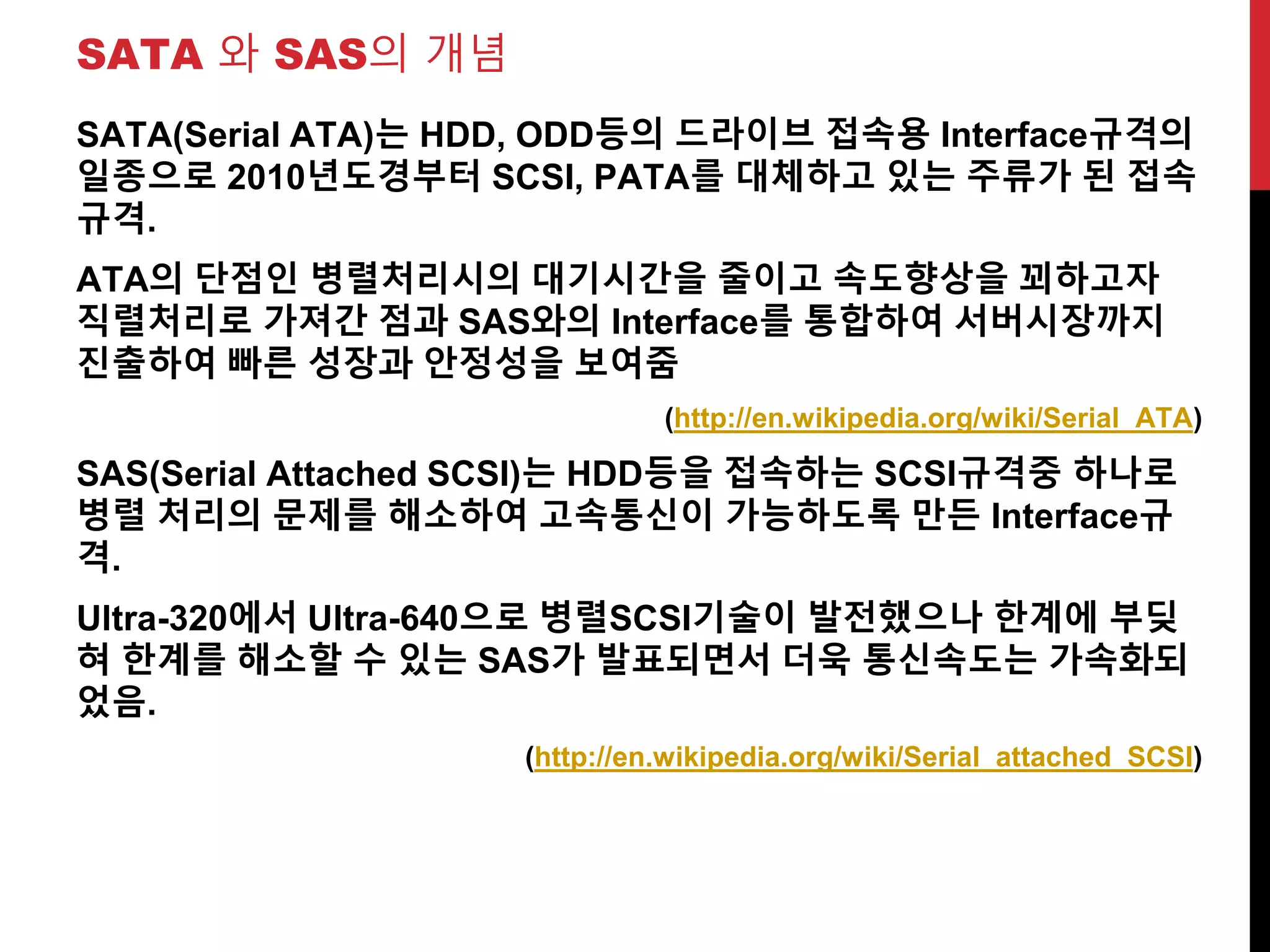 Sas 와 sata의 기술적인 성능차이.pptx