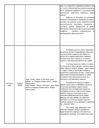 Sastavni deo zapisnika strucnih veca (1).docx