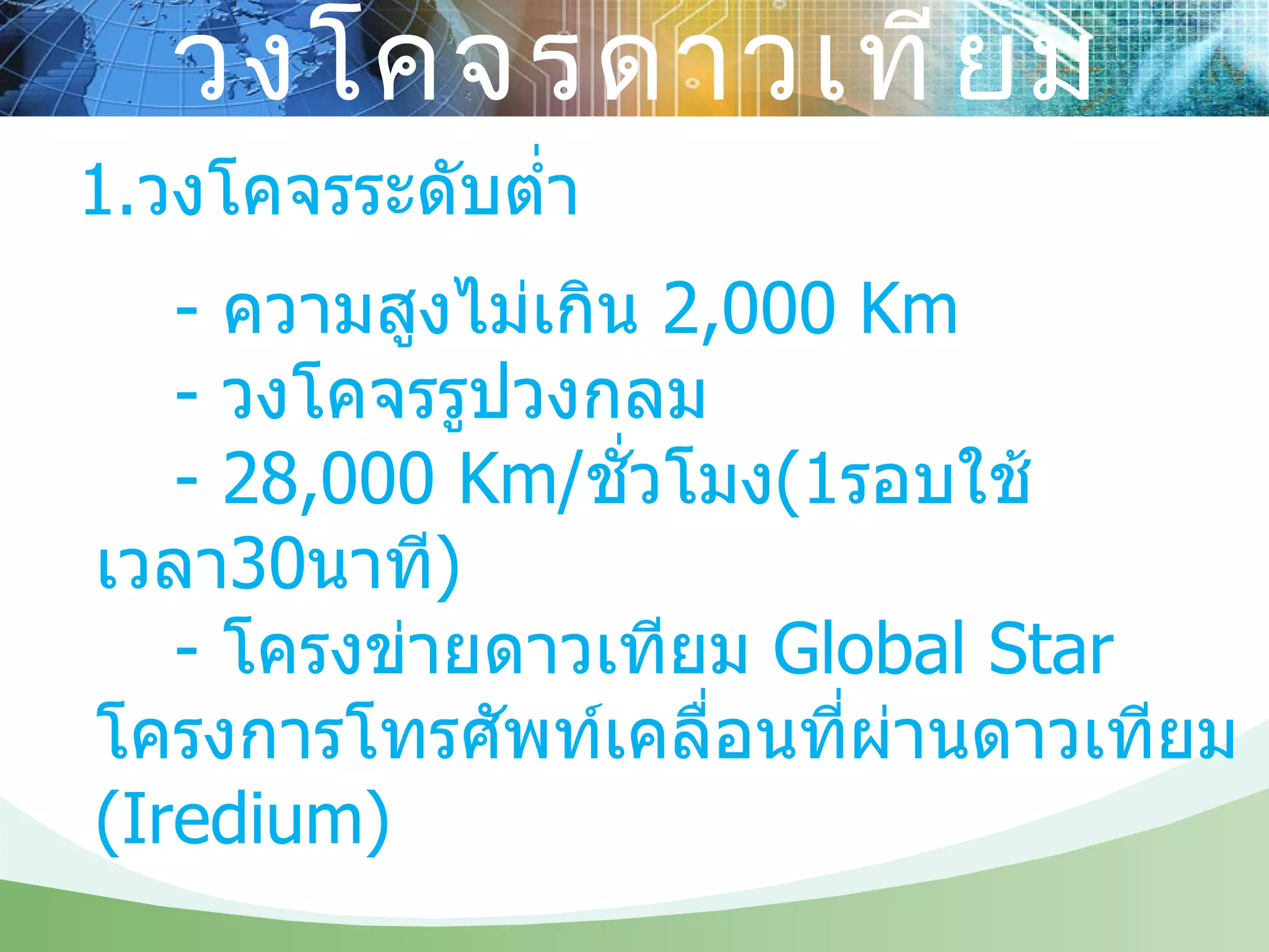 Satallite (Haruthai) | PPT