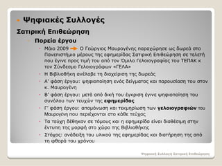 Ψηφιακή Συλλογή Σατιρική Επιθεώρηση | PDF